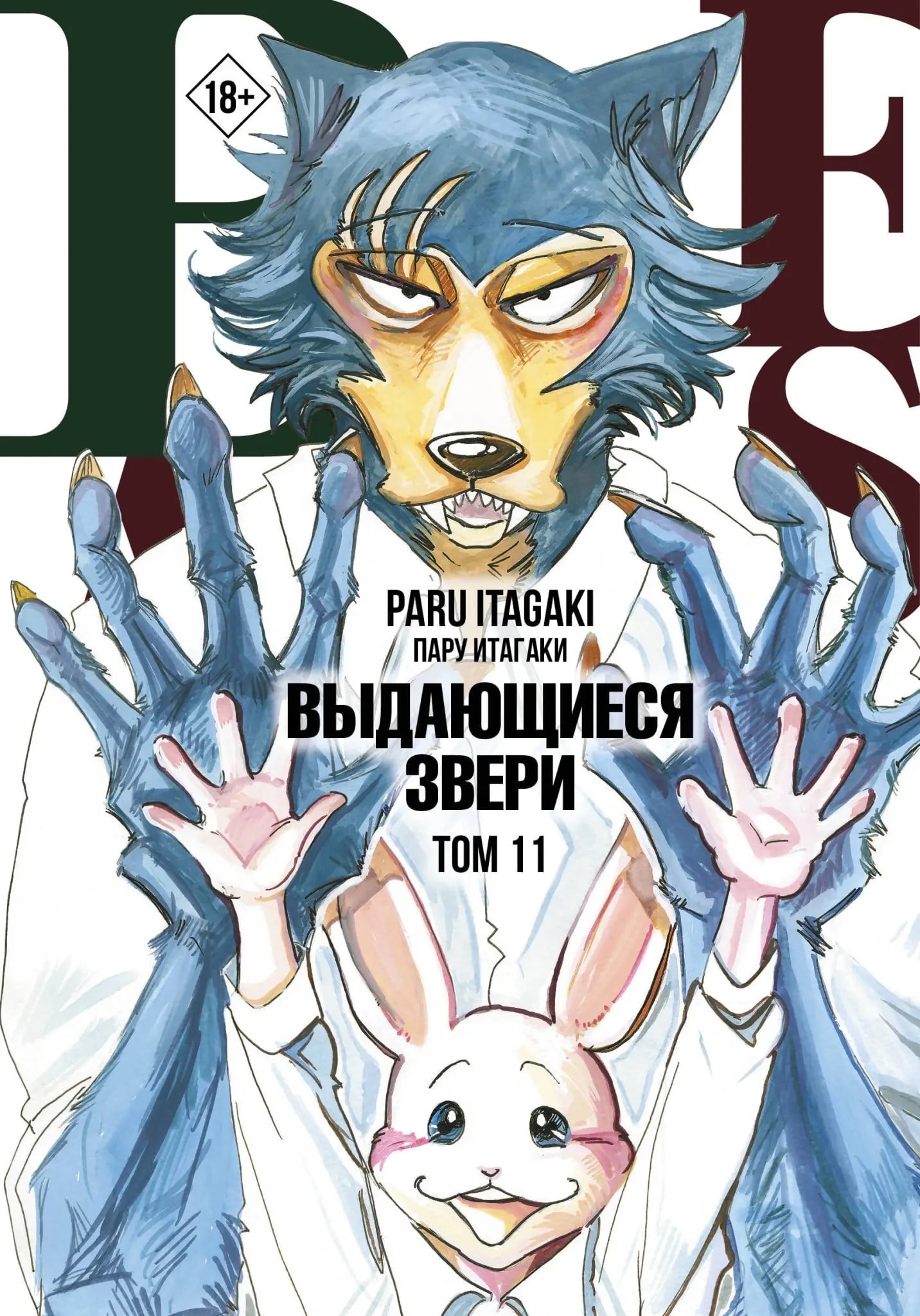 Beastars. Выдающиеся звери. Том 11 - купить мангу по цене 746 р.