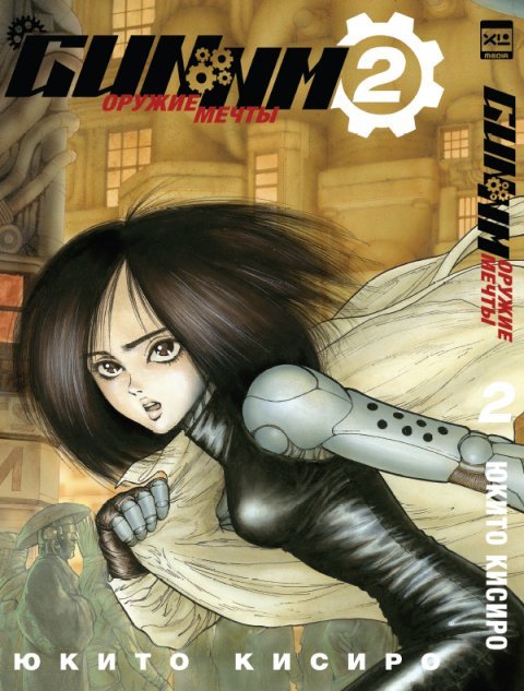 GUNNM. Том 1. - узнать о поступлении манги