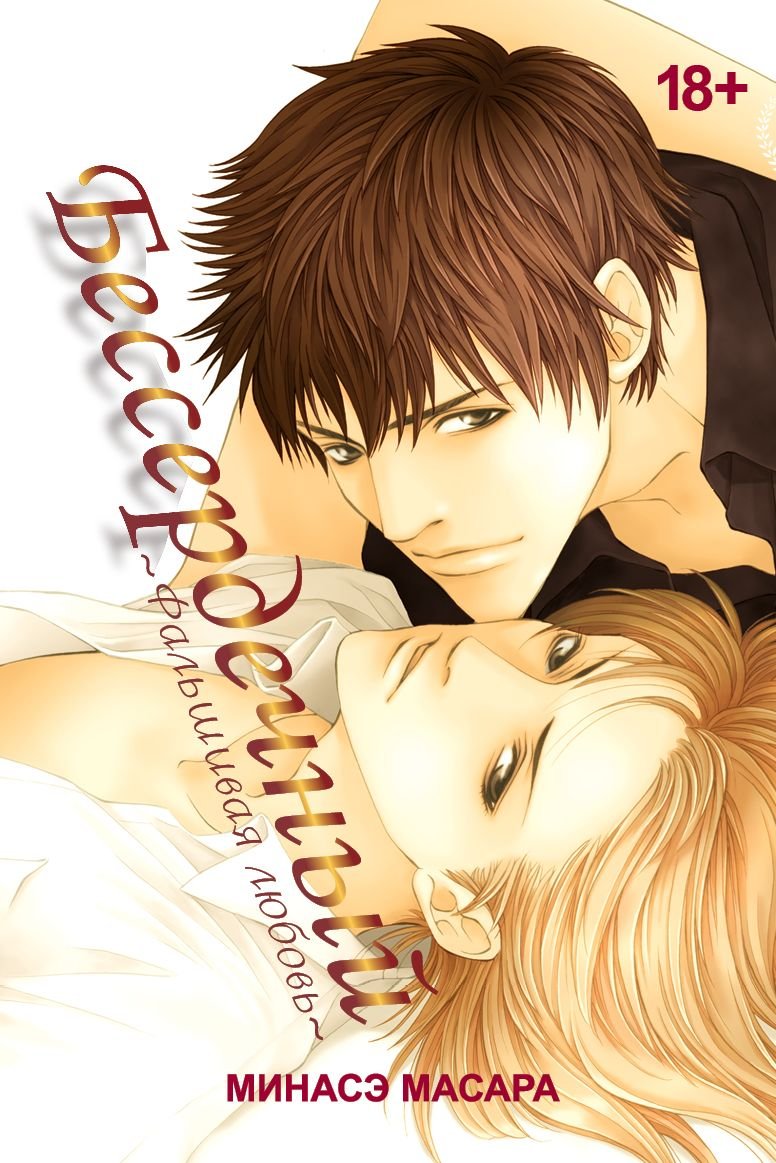 Бессердечный - узнать о поступлении манги